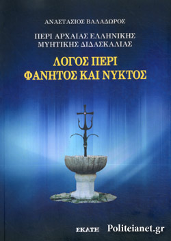 Λογος Περι Φανητος Και Νυκτος // Περι Της Αρχαιας Ελληνικης Μυητικης ...