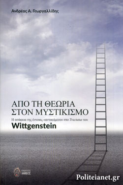 Απο Τη Θεωρια Στον Μυστικισμο // Η Ασαφεια Της Εννοιας «αντικειμενο ...