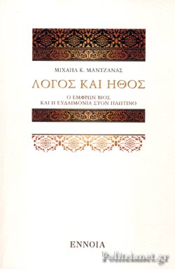 Λογος Και Ηθος // Ο Εμφρων Βιος Και Η Ευδαιμονια Στον Πλωτινο ...