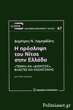 Η ΠΡΟΣΛΗΨΗ ΤΟΥ ΝΙΤΣΕ ΣΤΗΝ ΕΛΛΑΔΑ // «ΤΕΧΝΗ» ΚΑΙ «ΔΙΟΝΥΣΟΣ», ΒΛΑΣΤΟΣ ΚΑΙ ...