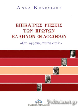Επικαιρες Ρησεις Των Πρωτων Ελληνων Φιλοσοφων // «οια Εφησαν, Ταυτα ...