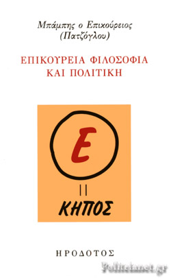 ΕΠΙΚΟΥΡΕΙΑ ΦΙΛΟΣΟΦΙΑ ΚΑΙ ΠΟΛΙΤΙΚΗ - ΠΑΤΖΟΓΛΟΥ ΜΠΑΜΠΗΣ - Βιβλιοπωλείο ...