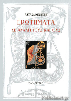 Ερωτηματα Σε Αναλγητους Καιρους - Κεσμετη Νατασα - Βιβλιοπωλείο Πολιτεία
