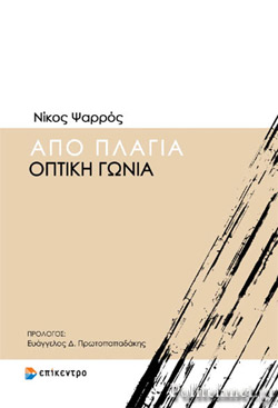 ΑΠΟ ΠΛΑΓΙΑ ΟΠΤΙΚΗ ΓΩΝΙΑ - ΨΑΡΡΟΣ ΝΙΚΟΣ - Βιβλιοπωλείο Πολιτεία