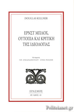 Ερνστ Μπλοχ, Ουτοπια Και Κριτικη Της Ιδεολογιας - Kellner Douglas ...