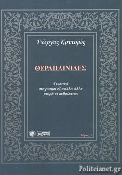ΘΕΡΑΠΑΙΝΙΔΕΣ (ΠΡΩΤΟΣ ΤΟΜΟΣ) // ΓΝΩΜΙΚΑ ΣΤΟΧΑΣΜΟΙ ΚΑΙ ΠΟΛΛΑ ΑΛΛΑ ΜΙΚΡΑ ...
