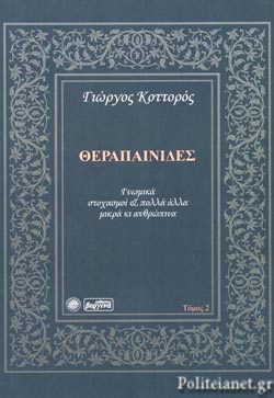 Θεραπαινιδες (δευτερος Τομος) // Γνωμικα Στοχασμοι Και Πολλα Αλλα Μικρα ...