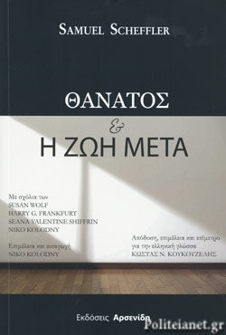 Θανατος Και Η Ζωη Μετα - Scheffler Samuel - Βιβλιοπωλείο Πολιτεία