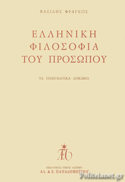 Ελληνικη Φιλοσοφια Του Προσωπου // Τα Πνευματικα Δοκιμια - Φραγκος ...
