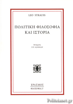 Πολιτικη Φιλοσοφια Και Ιστορια - Strauss Leo - Βιβλιοπωλείο Πολιτεία
