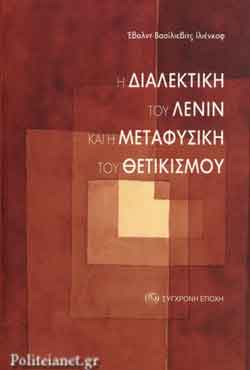 Η Διαλεκτικη Του Λενιν Και Η Μεταφυσικη Του Θετικισμου - Ilyenkov Evald ...
