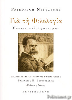Για Τη Φιλολογια // Θεσεις Και Αφορισμοι (διγλωσση Εκδοση, Ελληνικα ...
