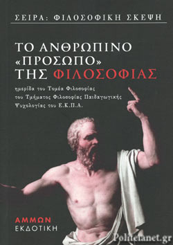ΤΟ ΑΝΘΡΩΠΙΝΟ «ΠΡΟΣΩΠΟ» ΤΗΣ ΦΙΛΟΣΟΦΙΑΣ // ΗΜΕΡΙΔΑ ΤΟΥ ΤΟΜΕΑ ΦΙΛΟΣΟΦΙΑΣ ...