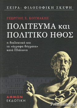 ΠΟΛΙΤΕΥΜΑ ΚΑΙ ΠΟΛΙΤΙΚΟ ΗΘΟΣ // Η ΔΙΑΛΕΚΤΙΚΗ ΚΑΙ ΤΑ "ΑΓΡΑΦΑ ΔΟΓΜΑΤΑ ...