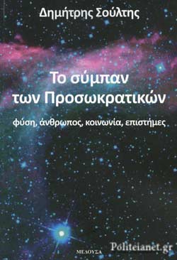 Το Συμπαν Των Προσωκρατικων // Φυση, Ανθρωπος, Κοινωνια, Επιστημες ...