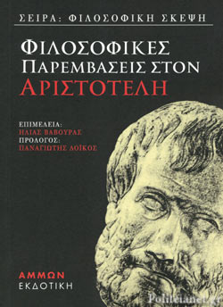 Φιλοσοφικες Παρεμβασεις Στον Αριστοτελη - Συλλογικο - Βιβλιοπωλείο Πολιτεία