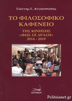 Το Φιλοσοφικο Καφενειο Της Κινησης «φως Σε Δραση» 2014-2019 ...