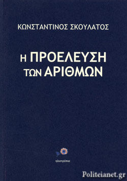 Η ΠΡΟΕΛΕΥΣΗ ΤΩΝ ΑΡΙΘΜΩΝ - ΣΚΟΥΛΑΤΟΣ ΚΩΝΣΤΑΝΤΙΝΟΣ - Βιβλιοπωλείο Πολιτεία