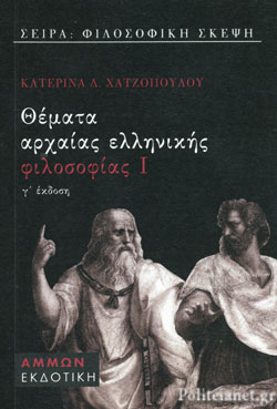 Θεματα Αρχαιας Ελληνικης Φιλοσοφιας Ι - Χατζοπουλου Δ. Κατερινα ...