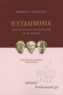 Η Ευδαιμονια Κατα Τον Πλατωνα, Τοn Αριστοτελη Και Τον Πλωτινο // Ηθικες ...