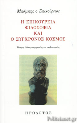 Η ΕΠΙΚΟΥΡΕΙΑ ΦΙΛΟΣΟΦΙΑ ΚΑΙ Ο ΣΥΓΧΡΟΝΟΣ ΚΟΣΜΟΣ - ΜΠΑΜΠΗΣ Ο ΕΠΙΚΟΥΡΕΙΟΣ ...