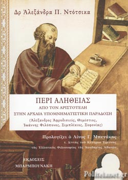 Περι Αληθειας // Απο Τον Αριστοτελη Στην Αρχαια Υπομνηματιστικη ...