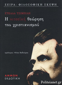 Η Νιτσεικη Θεωρηση Του Χριστιανισμου - Τζιμπιλη Στελλα - Βιβλιοπωλείο ...