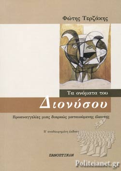 Τα Ονοματα Του Διονυσου // Προαναγγελιες Μιας Διαρκως Ματαιουμενης ...