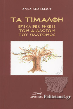 ΤΑ ΤΙΜΑΛΦΗ // ΕΠΙΚΑΙΡΕΣ ΡΗΣΕΙΣ ΤΩΝ ΔΙΑΛΟΓΩΝ ΤΟΥ ΠΛΑΤΩΝΟΣ - ΚΕΛΕΣΙΔΟΥ ...