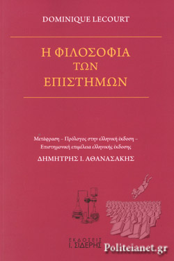 Η Φιλοσοφια Των Επιστημων - Lecourt Dominique - Βιβλιοπωλείο Πολιτεία