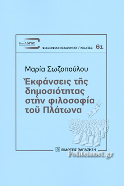 Εκφανσεις Της Δημοσιοτητας Στην Φιλοσοφια Του Πλατωνα - Σωζοπουλου ...
