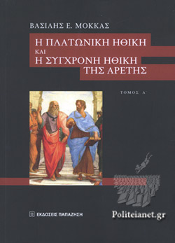 Η Πλατωνικη Ηθικη Και Η Συγχρονη Ηθικη Της Αρετης (πρωτος Τομος ...