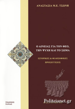 Ο Αινειας Για Τον Θεο, Την Ψυχη Και Το Σωμα // Ιστορικες Και ...