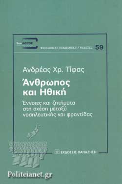 Ανθρωπος Και Ηθικη // Εννοιες Και Ζητηματα Στη Σχεση Μεταξυ ...