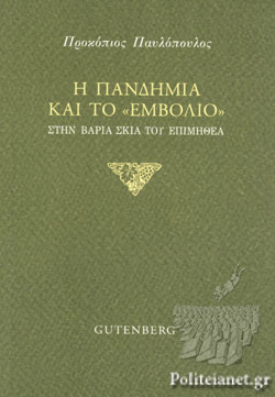 Η Πανδημια Και Το «εμβολιο» // Στην Βαρια Σκια Του Επιμηθεα ...