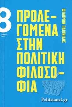 Προλεγομενα Στην Πολιτικη Φιλοσοφια - Παιονιδης Φιλημων - Βιβλιοπωλείο ...
