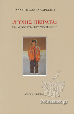 «ψυχης Πειρατα» // Στα Μονοπατια Της Συνειδησης - Σακελλαριαδης Γ ...