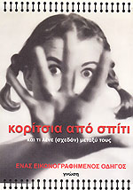 ΚΟΡΙΤΣΙΑ ΑΠΟ ΣΠΙΤΙ // ΚΑΙ ΤΙ ΛΕΝΕ (ΣΧΕΔΟΝ) ΜΕΤΑΞΥ ΤΟΥΣ - Βιβλιοπωλείο ...
