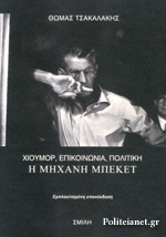 Η ΜΗΧΑΝΗ ΜΠΕΚΕΤ // ΧΙΟΥΜΟΡ, ΕΠΙΚΟΙΝΩΝΙΑ, ΠΟΛΙΤΙΚΗ - ΤΣΑΚΑΛΑΚΗΣ ΘΩΜΑΣ ...
