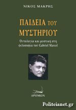 Παιδεια Του Μυστηριου // Οντολογια Και Μυστικη Στη Φιλοσοφια Του ...
