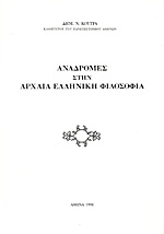 Αναδρομες Στην Αρχαια Ελληνικη Φιλοσοφια - Κουτρας Ν. Δημητριος ...