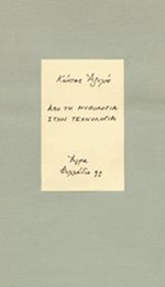 ΑΠΟ ΤΗ ΜΥΘΟΛΟΓΙΑ ΣΤΗ ΤΕΧΝΟΛΟΓΙΑ - ΑΞΕΛΟΣ ΚΩΣΤΑΣ - Βιβλιοπωλείο Πολιτεία