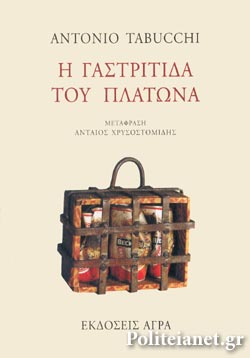 Η ΓΑΣΤΡΙΤΙΔΑ ΤΟΥ ΠΛΑΤΩΝΑ - TABUCCHI ANTONIO - Βιβλιοπωλείο Πολιτεία