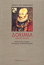 Δοκιμια (πρωτος Τομος) - Montaigne Michel. De - Βιβλιοπωλείο Πολιτεία