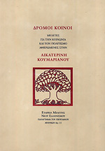 Δρομοι Κοινοι // Μελετες Για Την Κοινωνια Και Τον Πολιτισμο Αφιερωμενες ...