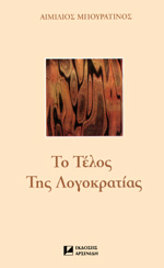 Το Τελος Της Λογοκρατιας - Μπουρατινος Αιμιλιος - Βιβλιοπωλείο Πολιτεία