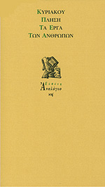 Τα Εργα Των Ανθρωπων - Πλησης Κυριακος - Βιβλιοπωλείο Πολιτεία