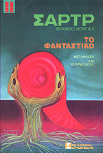 ΤΟ ΦΑΝΤΑΣΤΙΚΟ - SARTRE JEAN-PAUL (NOBEL 1964) - Βιβλιοπωλείο Πολιτεία