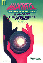 Λογικη Και Επανασταση (δευτερος Τομος) // Η Ανοδος Της Κοινωνικης ...