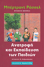 ΑΝΑΤΡΟΦΗ ΚΑΙ ΕΚΠΑΙΔΕΥΣΗ ΤΩΝ ΠΑΙΔΙΩΝ - RUSSELL BERTRAND (NOBEL 1950 ...
